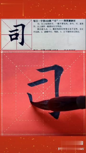 毛笔 笔画练习 学写司字。