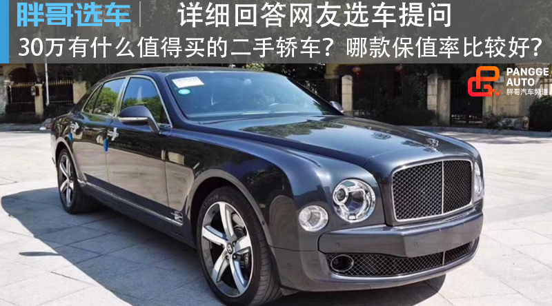 胖哥选车 30万以内有什么保值率高的二手轿车值得购买?