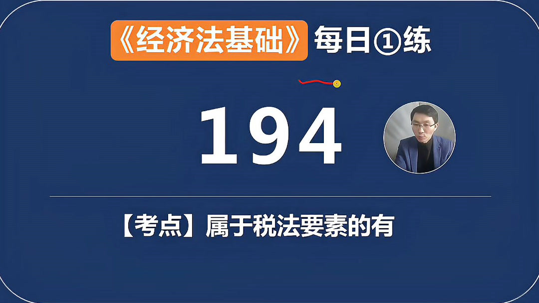 《经济法基础》每日一练第194天,税法构成要求共10条