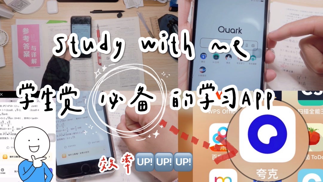 高三 | study with me | 学生党必备的APP | 效率up up up | 夸克 | 学习软件...