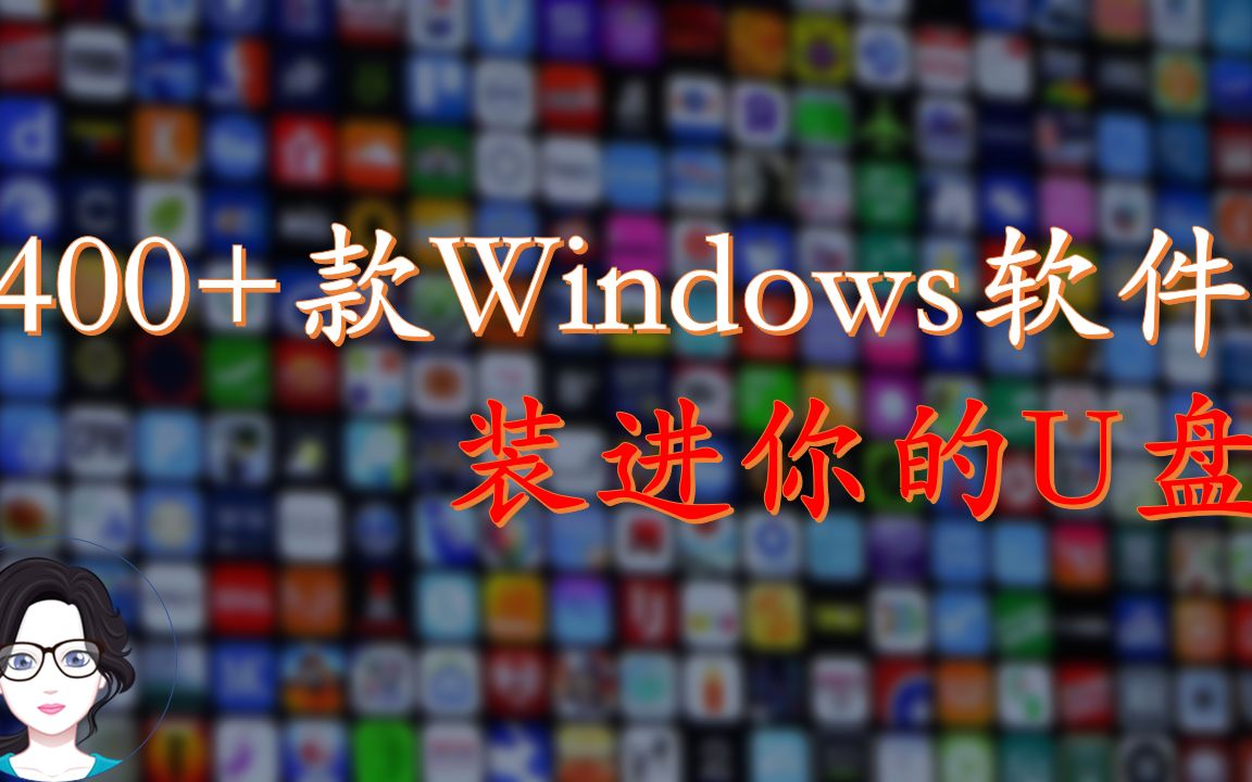 10亿次应用软件下载量的开源平台,400多款经典Windows应用软件随身...