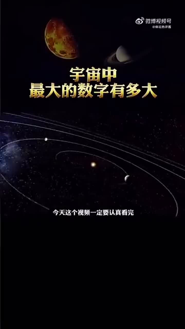 宇宙中最大的数字单位有多大?看完将颠覆你的认知