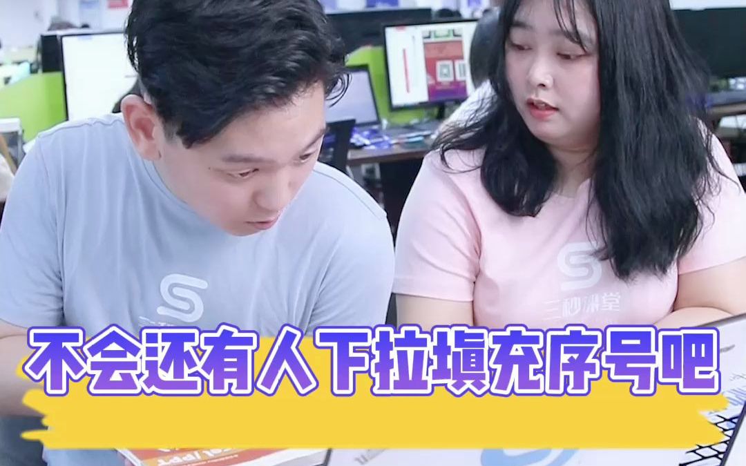 你还在下拉填充序号?十秒教你一键填充