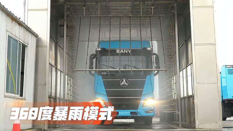 24小时不间断暴雨测试,三一打造最强电动重卡!