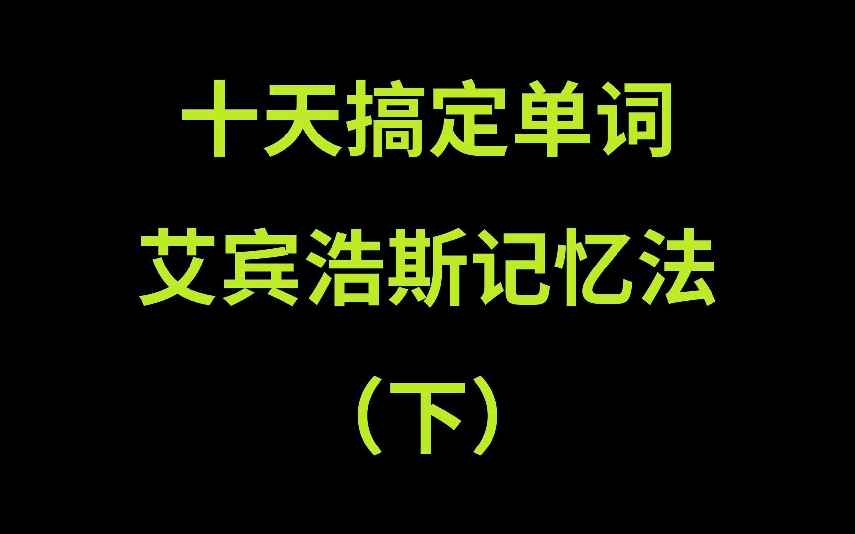 艾宾浩斯记忆法记单词(下)