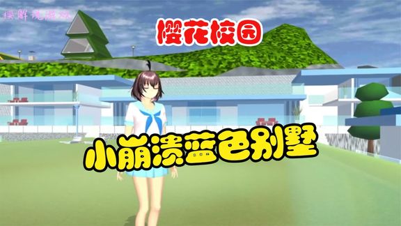 樱花校园模拟器你做我玩,蓝色别墅被覆盖,怎么有点考古的感觉?