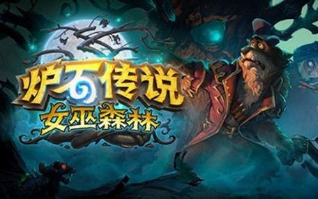 【炉石传说】女巫森林77包连开会发生什么?
