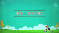 数学三年级上册 北师大版 第36集 数与代数2