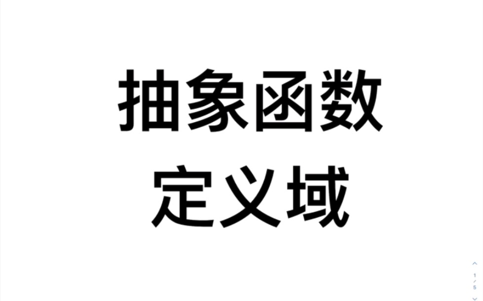 抽象函数定义域