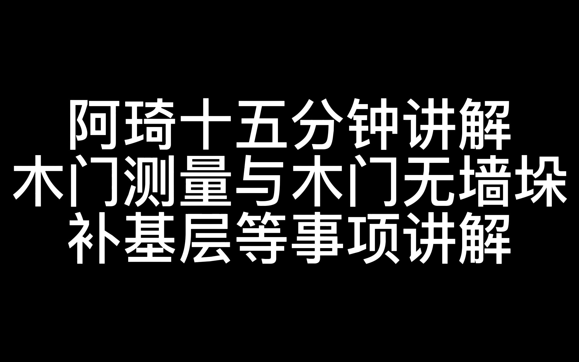 阿琦木门测量与木门无墙垛进行补基层尺寸计算与设计注意事项讲解