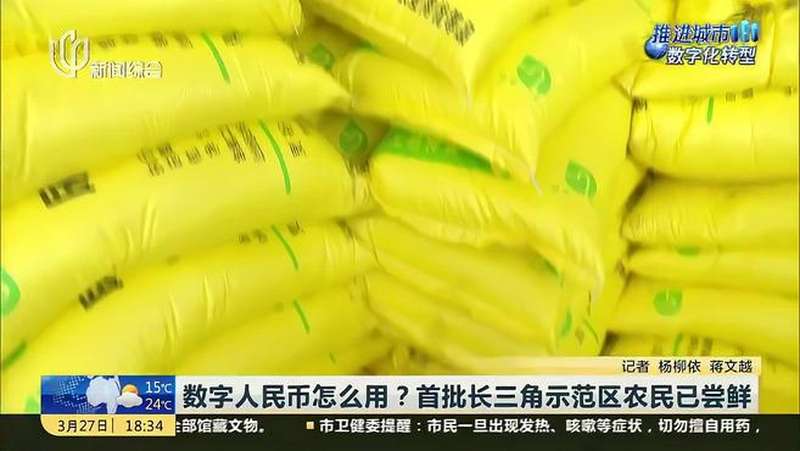 数字人民币怎么用?首批长三角示范区农民已尝鲜