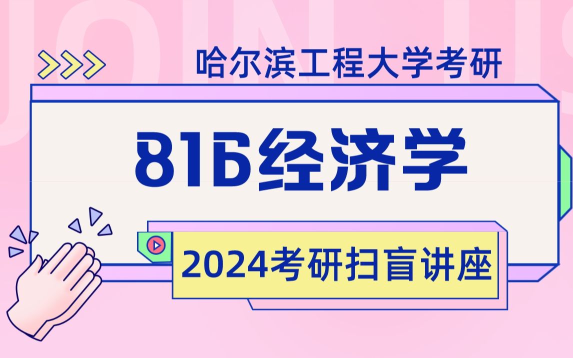 24哈尔滨工程大学经济管理学院考研初试816经济学考研讲座 经验...