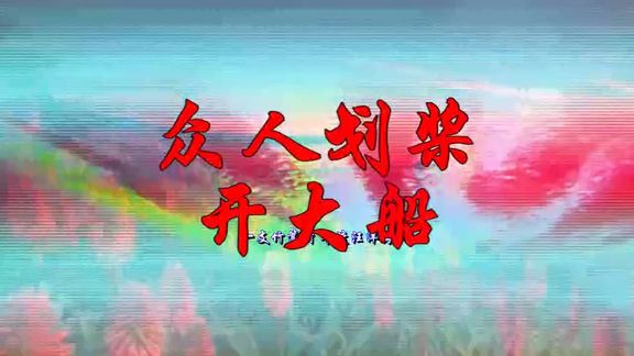 一首好听的歌《众人划桨开大船》百听不厌