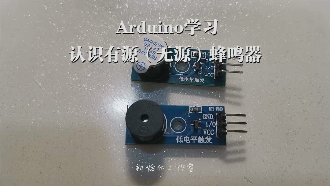 Arduino学习:认识蜂鸣器模块