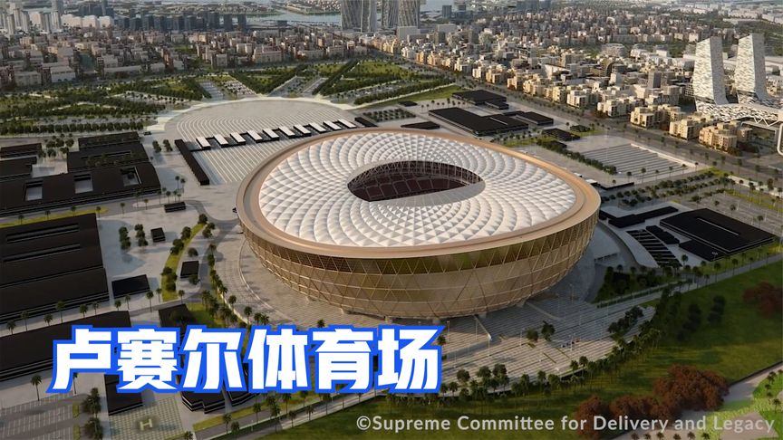 卡塔尔世界杯主场馆:卢赛尔体育场