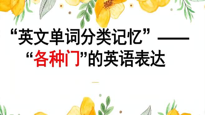 “英文单词分类记忆”——“各种门”的英语表达