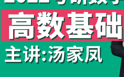 2023考研数学汤家凤高等数学精讲