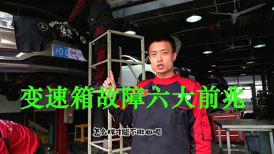 变速箱故障六大前兆:如何只保养免维修?顿挫打滑抖动异响无碍