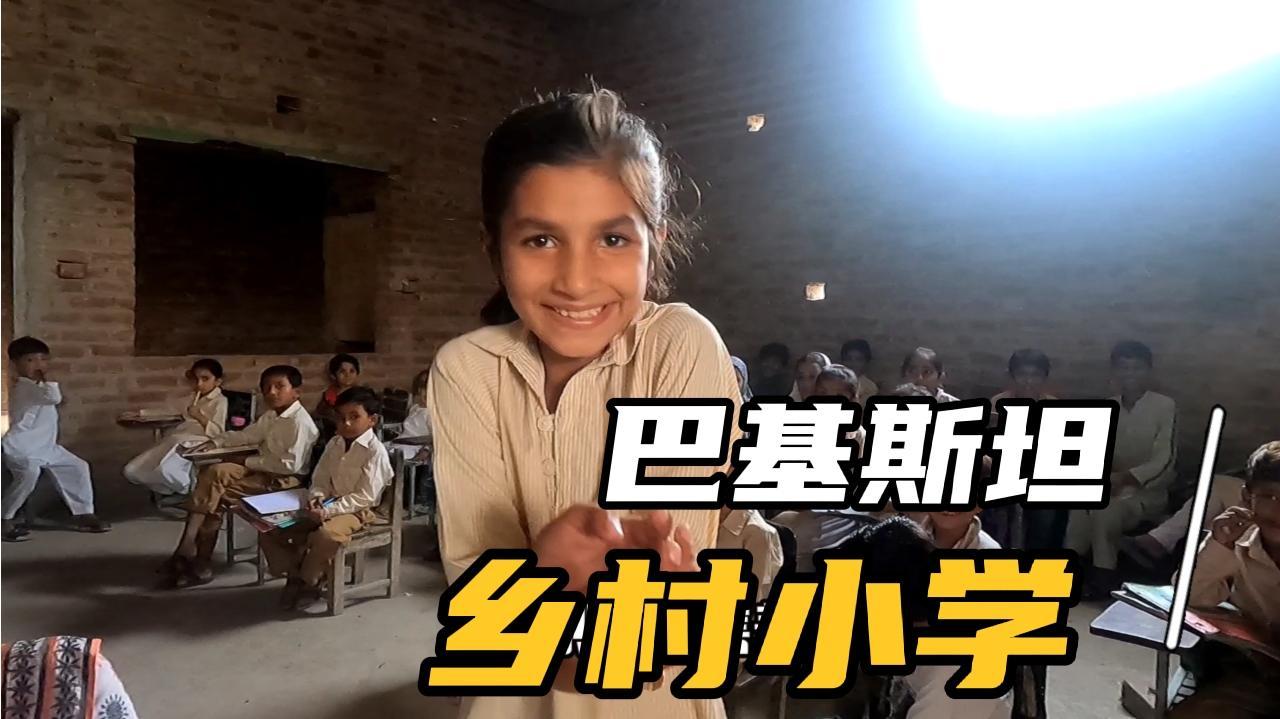 巴基斯坦乡村小学,两年时间没见,现在有些什么变化