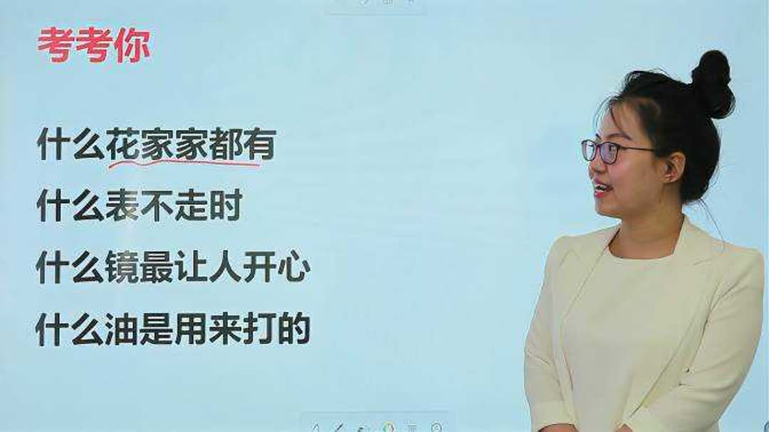 考考你:什么花家家都有?什么表不走时?什么油是用来打的?