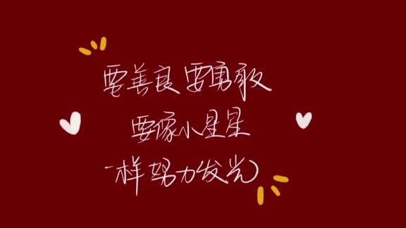 要善良 要勇敢 要像小星星一样 努力发光#朋友圈背景图 #情感