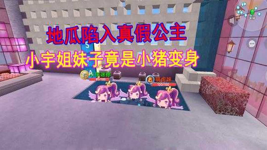 迷你世界:地瓜陷入真假公主纠纷,小宇姐妹子竟是小猪变身