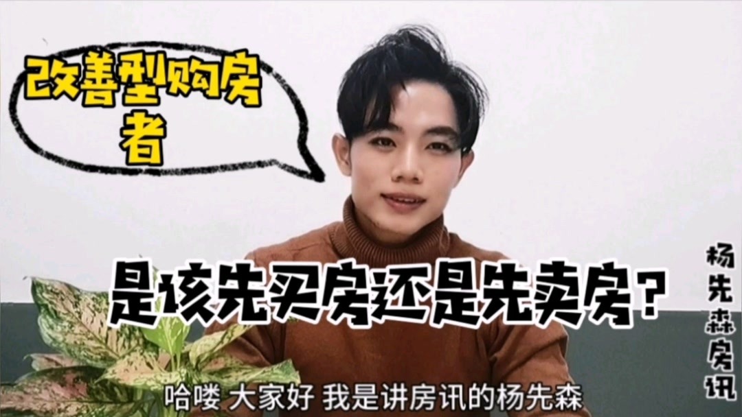 杨先森房讯房产知识|改善型购房者换房,先买房还是先卖房?
