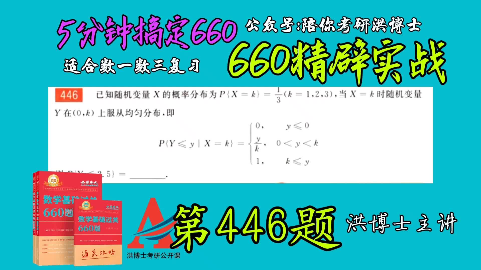 660第446题 全概率公司、条件概率#数一数三#洪博士