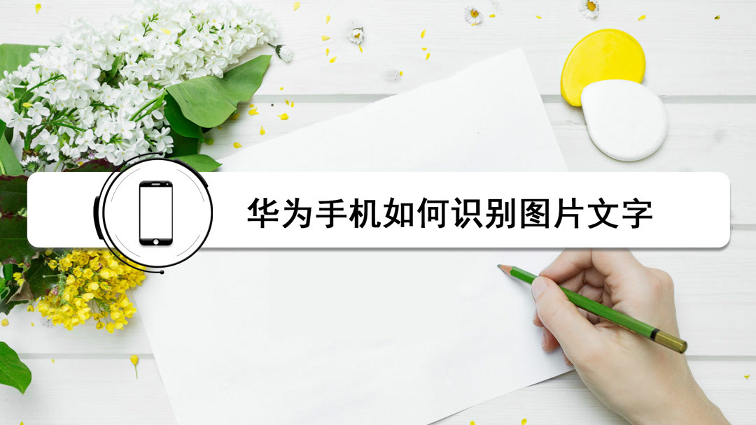 华为手机如何识别图片文字