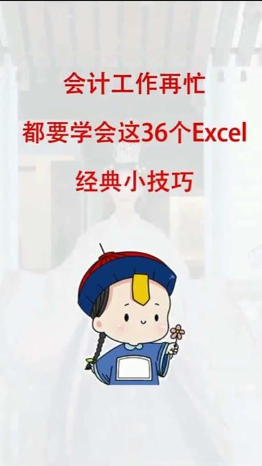 会计需要学习的36个excel经典小技巧