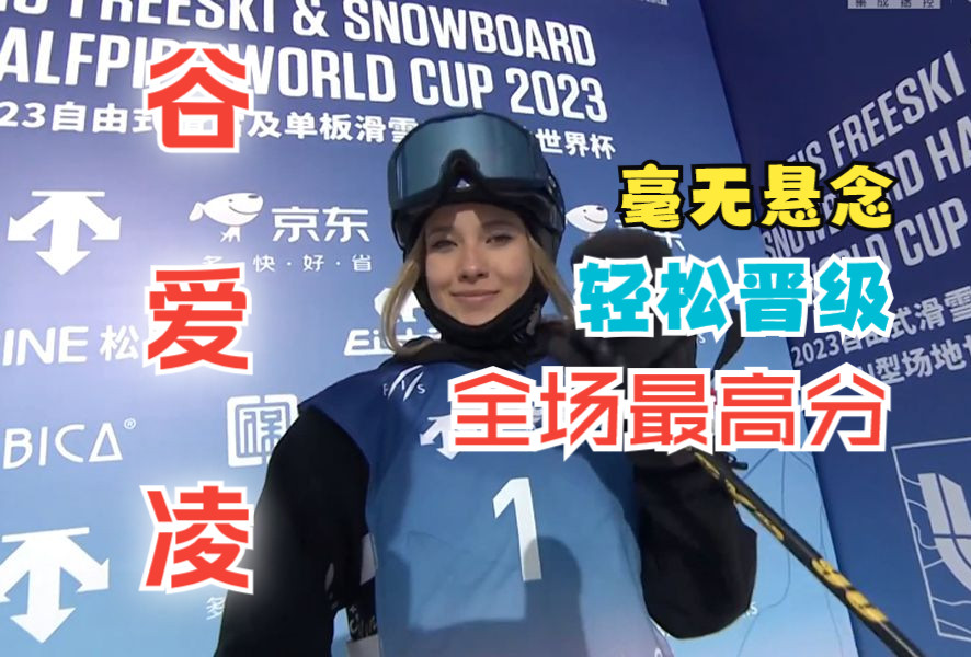 毫无悬念!谷爱凌获全场最高分 轻松晋级决赛!