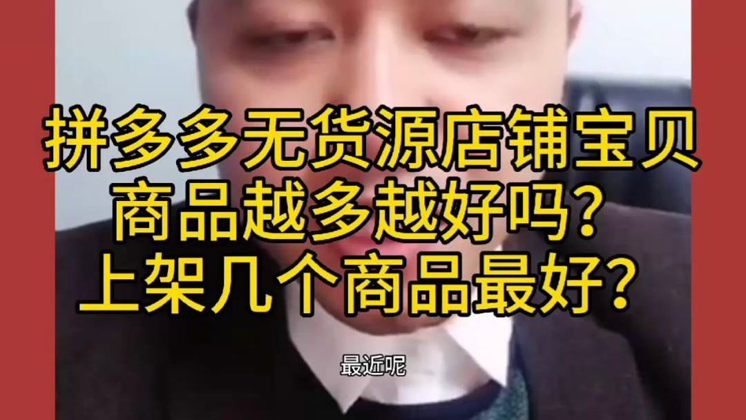拼多多无货源店铺宝贝商品越多越好吗?上架几个商品最好?