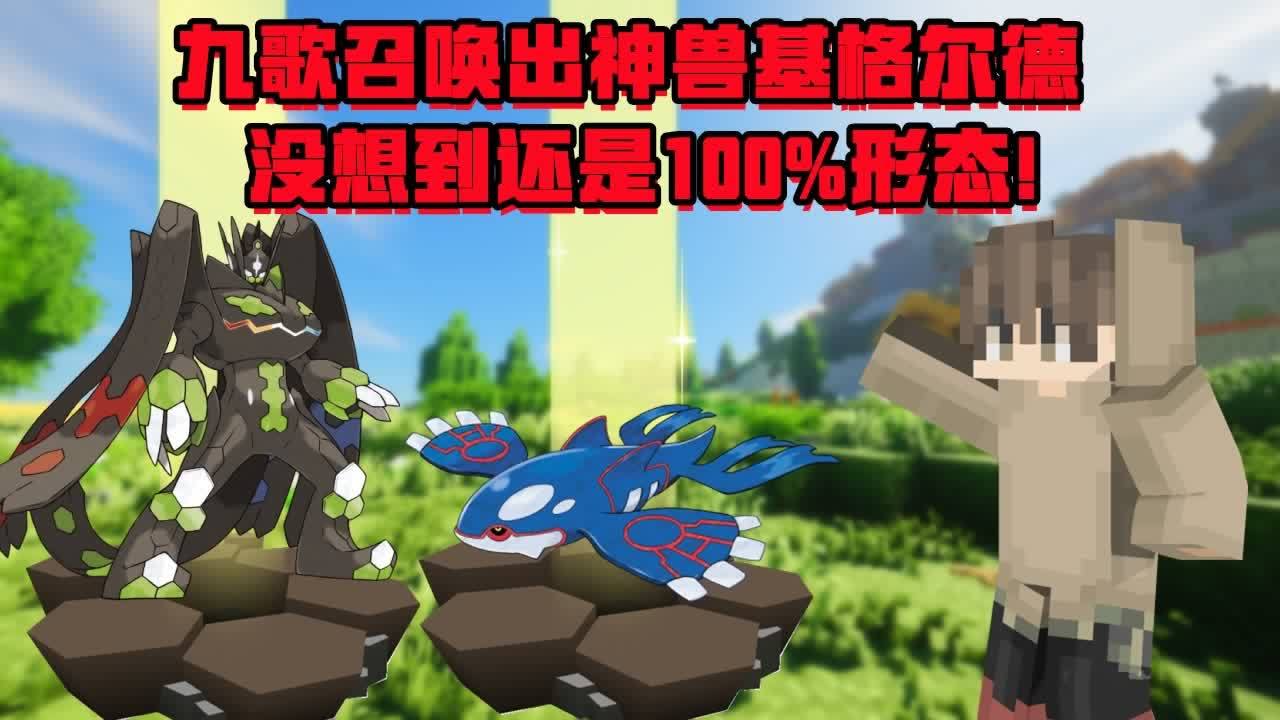 我的世界神奇宝贝16.召唤出神兽基格尔德,没想到还是100%形态!