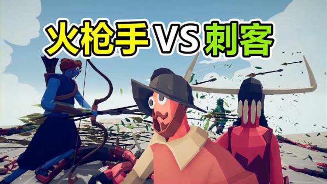 全面战争模拟器:火枪手和刺客,谁能挑战弓箭女皇?