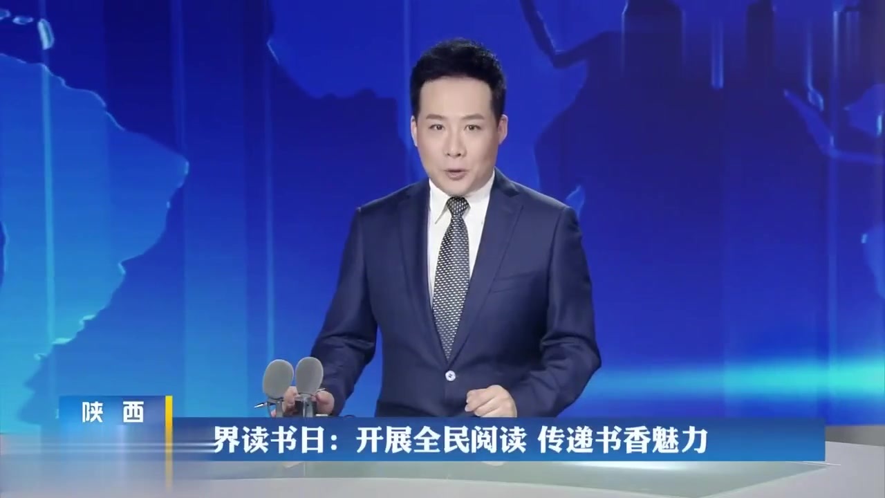世界读书日:开展全民阅读传递书香魅力