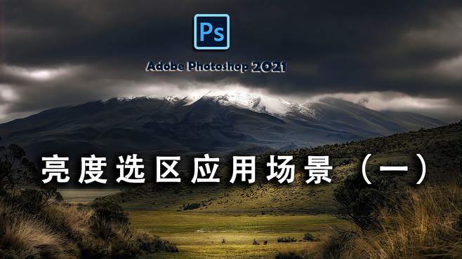 利用亮度蒙版对照片影调做限制,制作出自然柔和的光照效果