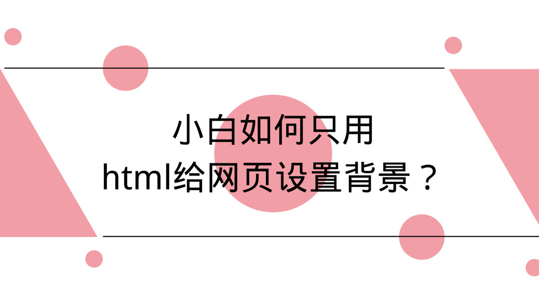 知了堂_小白如何只用html给网页设置背景?