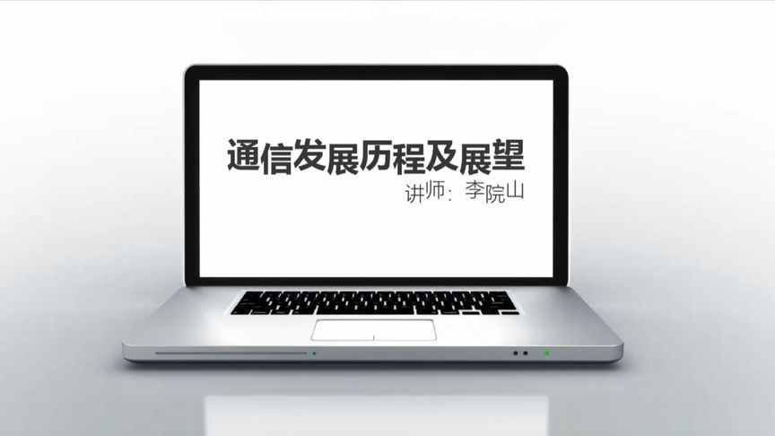 通信行业发展历程及展望