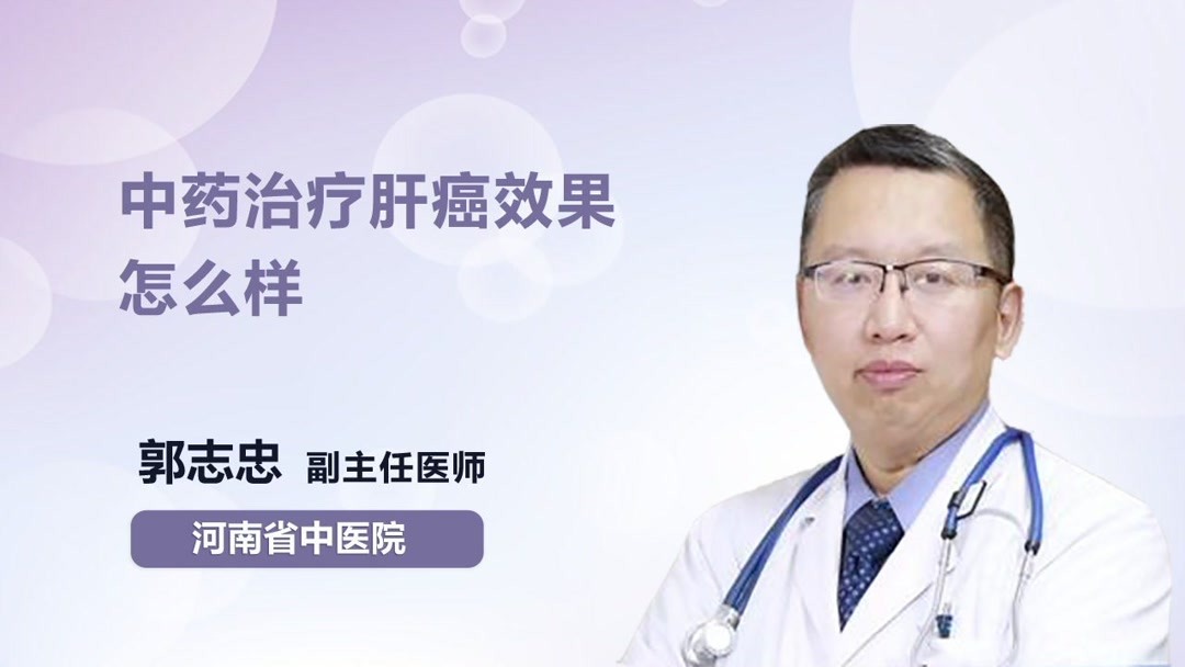 中药治疗肝癌效果怎么样?