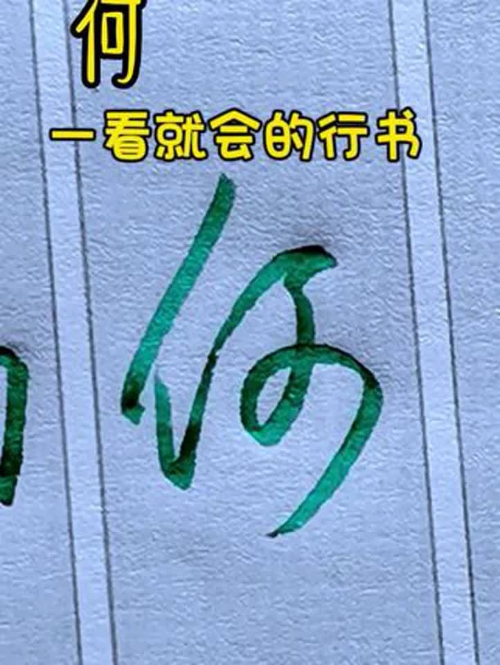 一看就会写的行书#硬笔行书 #练字 #硬笔