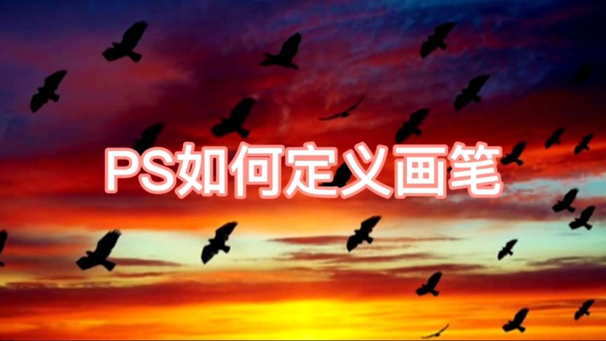 PS如何自定义画笔