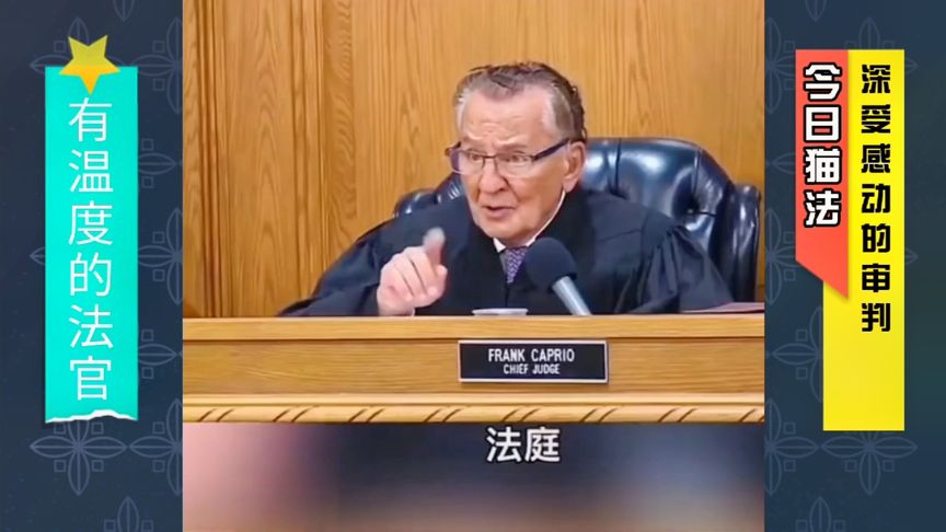 【庭审过程】有温度的法官,深受感动的判决!