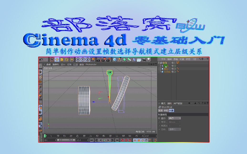 c4d简单动画制作视频:设置动画帧数选择导航模式建立层级关系