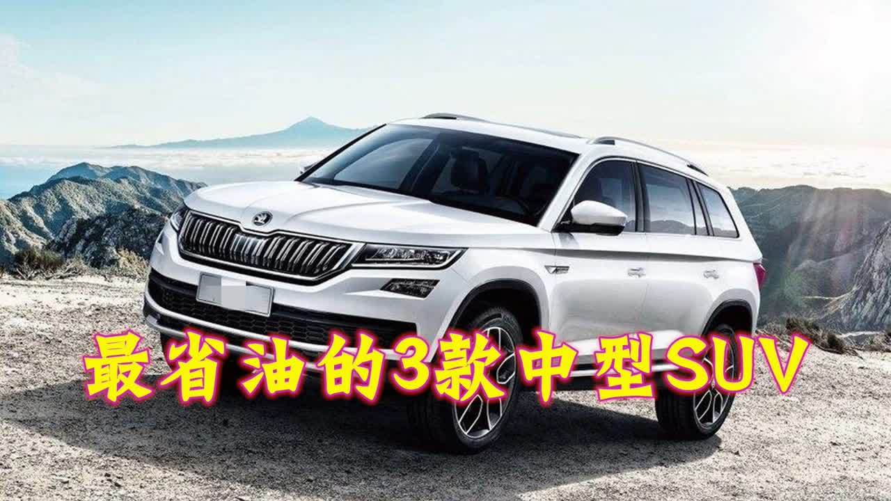 最省油的3款中型SUV,美系车竟然也在其中,国产车名列第一名!