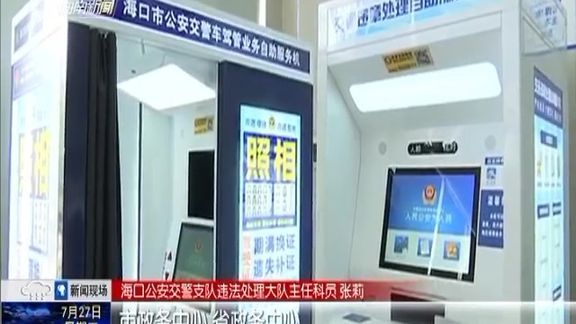 海口交管深化“放管服”改革 一证办理18项车驾管业务
