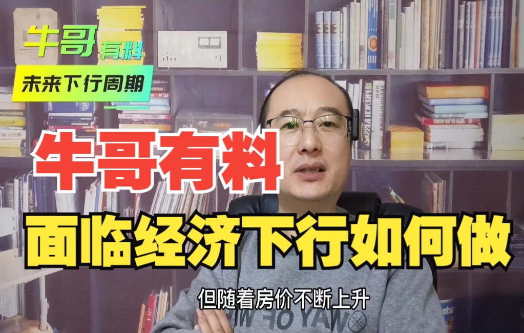 应对未来下行经济周期需要怎么做