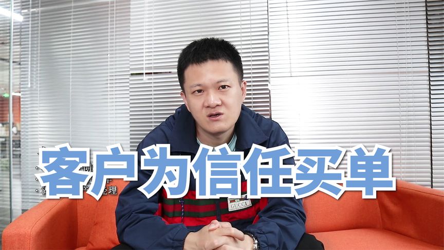客户为信任买单