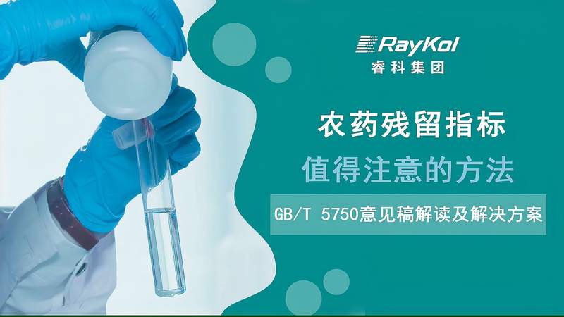 农药残留指标值得注意的方法
