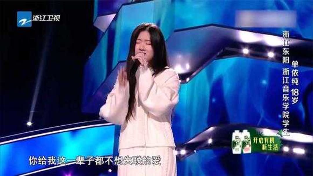 好声音:冠军单依纯完美演绎《永不失联的爱》,惊艳全场!