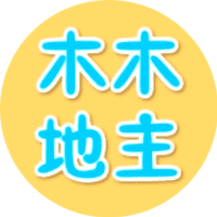 木木地主 